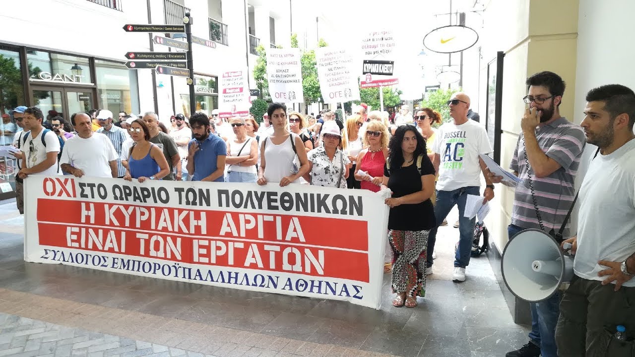 ΑΠΕΡΓΙΑ ΣΤΟ ΕΜΠΟΡΙΟ - ΕΚΠΤΩΤΙΚΟ ΧΩΡΙΟ - YouTube