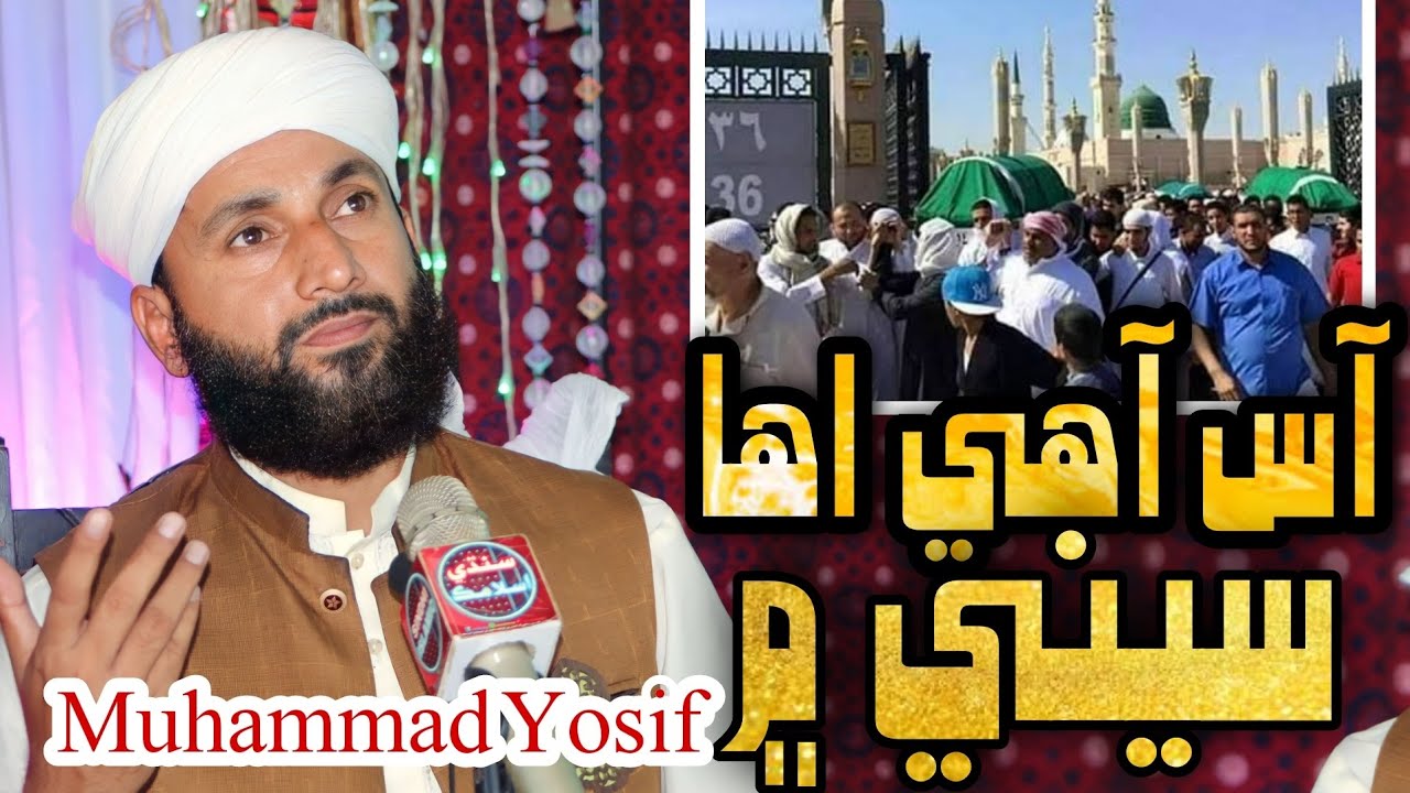 Aas Aahe Eha Seene Main | New Sindhi Naat 2023 | Muhammad Yousif soomro ...