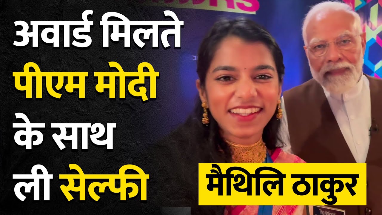 Maithili और Technical Guru Ji को पीएम मोदी ने दिया अवार्ड, Gaurav ...