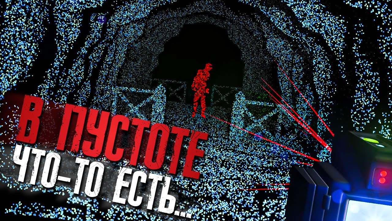 ПУСТОТА СВОДИТ С УМА! НОВЫЙ КРУТОЙ ХОРРОР! The Voidness - Lidar Horror ...