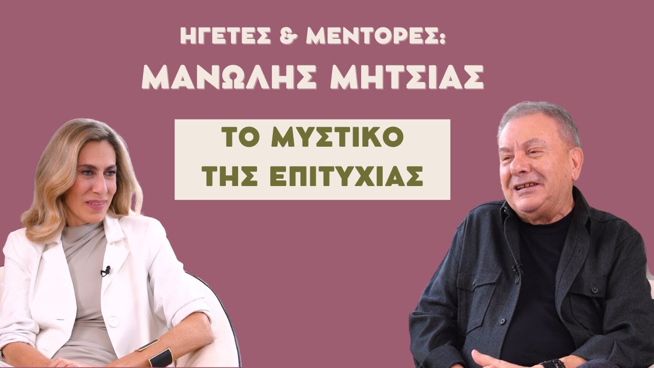 ΚΑΛΥΤΕΡΑ ΓΙΝΕΤΑΙ - ΗΓΕΤΕΣ & ΜΕΝΤΟΡΕΣ: ΜΑΝΩΛΗΣ ΜΗΤΣΙΑΣ - YouTube