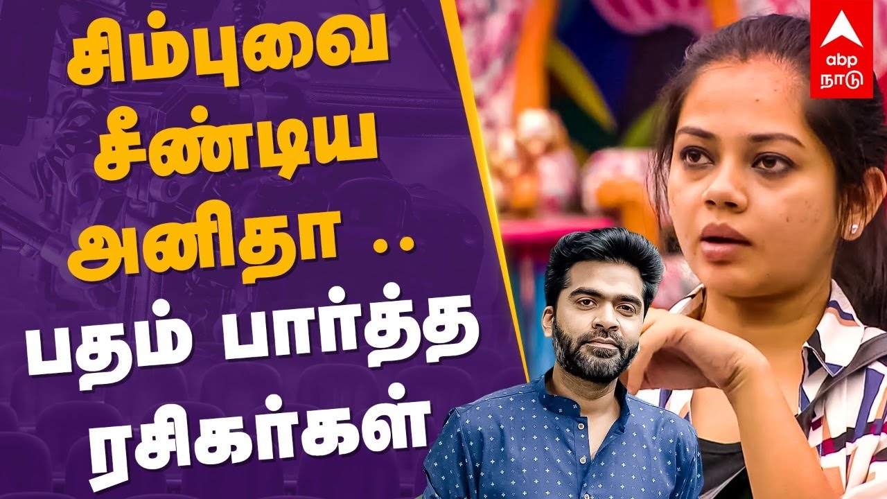 Bigg Boss Ultimate | சிம்புவை சீண்டிய அனிதா .. பதம் பார்த்த ரசிகர்கள் ...