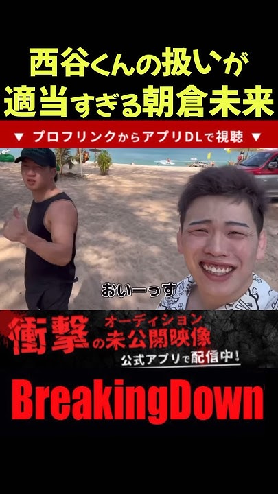 優しい朝倉未来と朝倉未来が大好きな西谷くん… ブレイキングダウン12 朝倉未来 Rizin K1 瓜田純士 三河幕府 Satoru