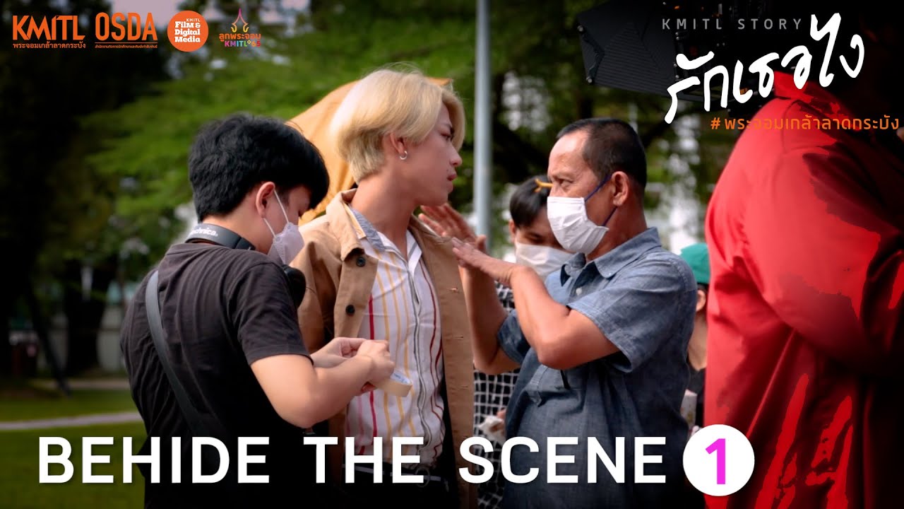เบื้องหลังการถ่ายทำ DAY 1 l รักเธอไง พระจอมเกล้าลาดกระบัง KMITL STORY - YouTube