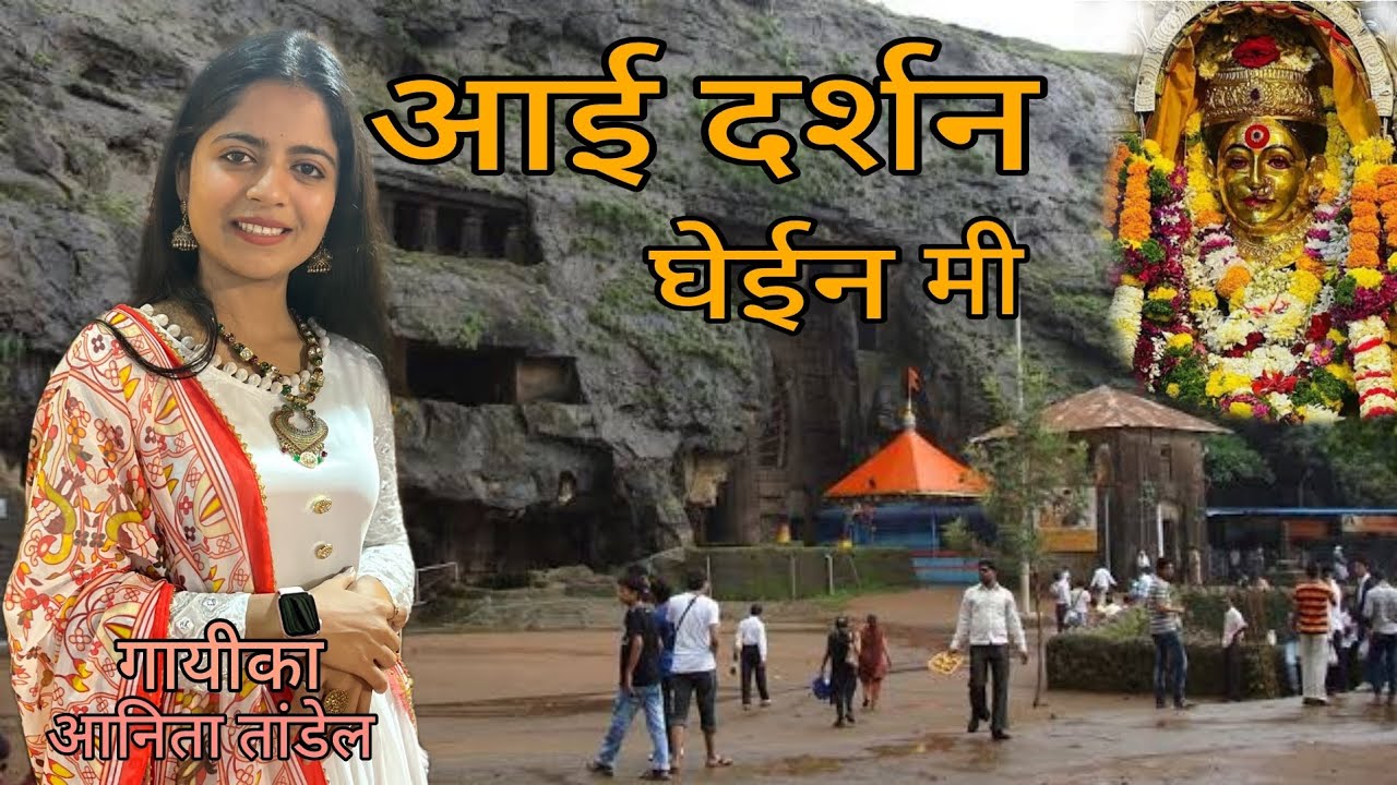 आई एकविरा आगरी कोळी लोकगीत कोळीगीत | jayesh patil orchestra | singer ...
