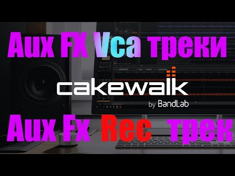 Cakewalk by BandLab Знали вы что Aux Vca REC канал - YouTube