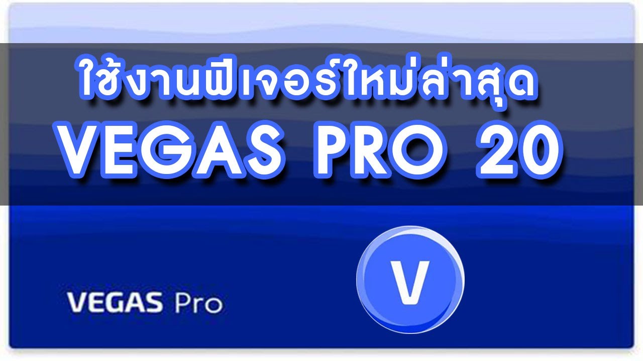 ทดสอบใช้งานเวกัสโปร 20 เวอร์ชั่นล่าสุด VEGAS PRO 20 ALL NEW Features ...