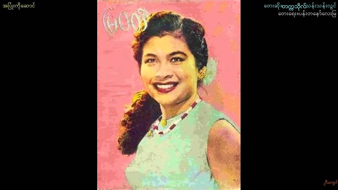 Tet Ka Thol Than Than Lwin-"Ah Pyone Ko Saung" - YouTube