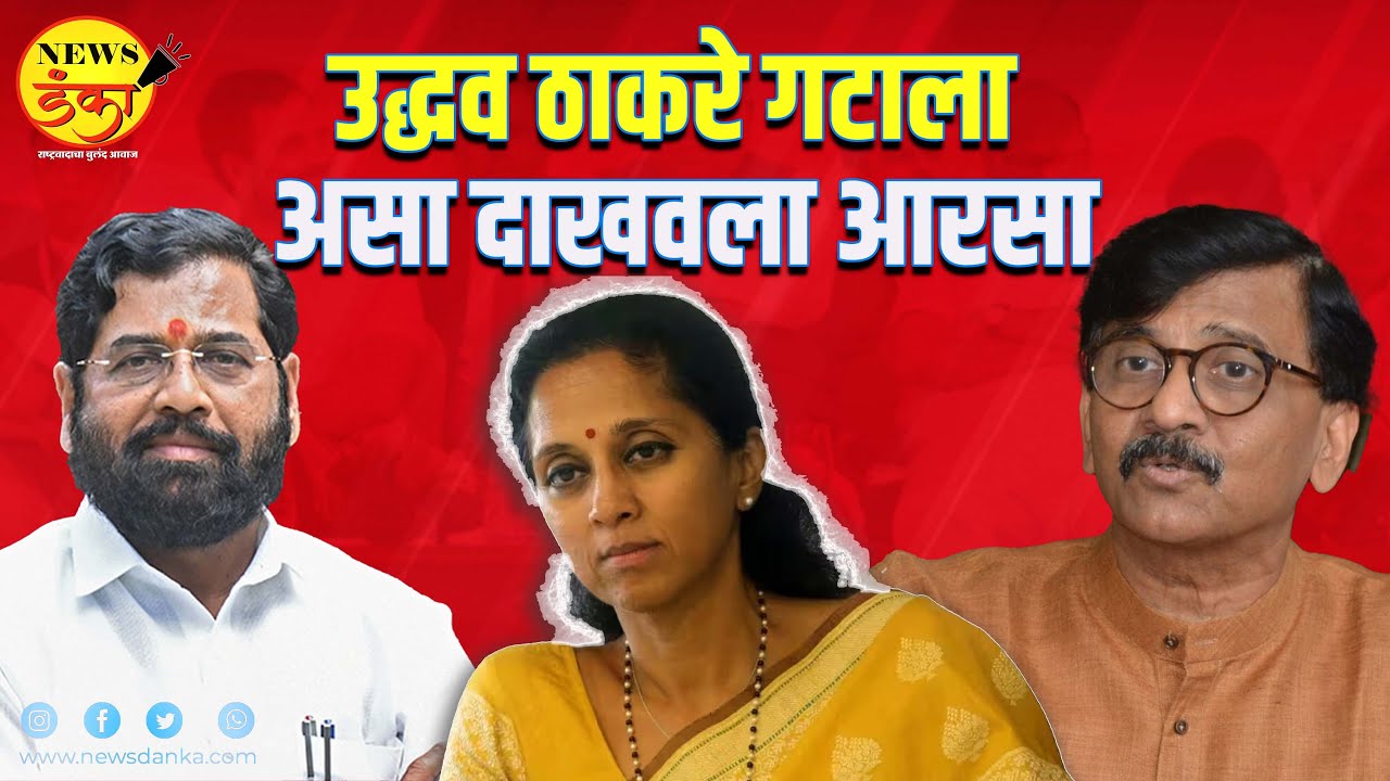 उद्धव ठाकरे गटाला असा दाखवला आरसा || Mahesh Vichare || Sanjay Raut ...