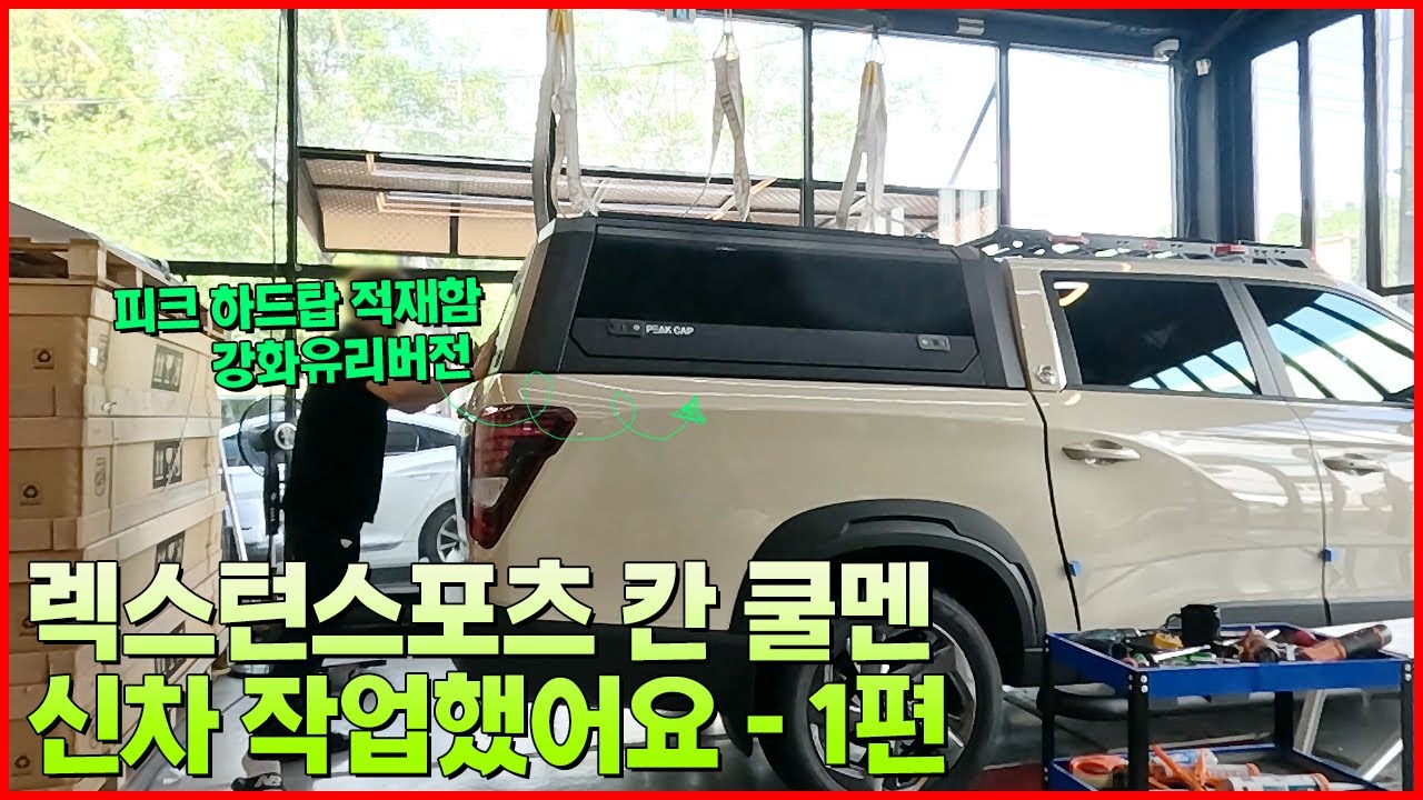 광주 렉스턴스포츠 칸 쿨멘 신차 하드탑 적재함 장착 픽업트럭 튜닝 Peak 피크캡 스마트하드탑 애니커스텀 써치룩루프
