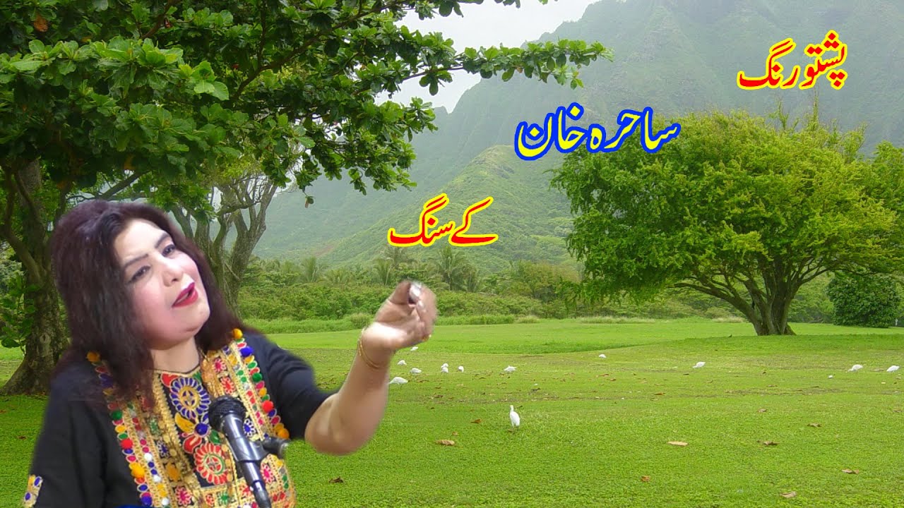 Pashto Rung with Sahra Ali Khan - ساحرہ خان کا پشتو گیت۔ کمال کر دیا ...
