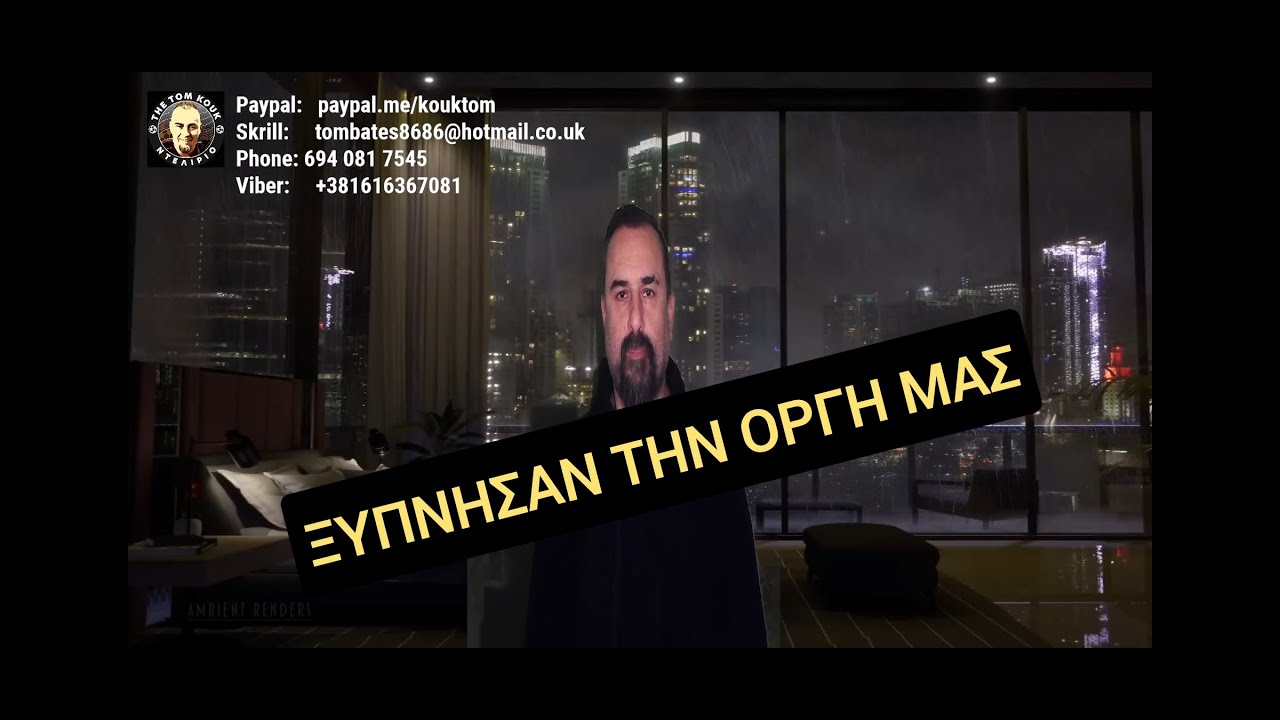 ΞΥΠΝΗΣΑΝ ΤΗΝ ΟΡΓΗ ΜΑΣ | ΡΑΠΤΟΠΟΥΛΟΣ ΑΠΟΦΑΣΙΣΕ ΝΑ ΜΑΣ ΕΠΙΤΕΘΕΙ. - YouTube