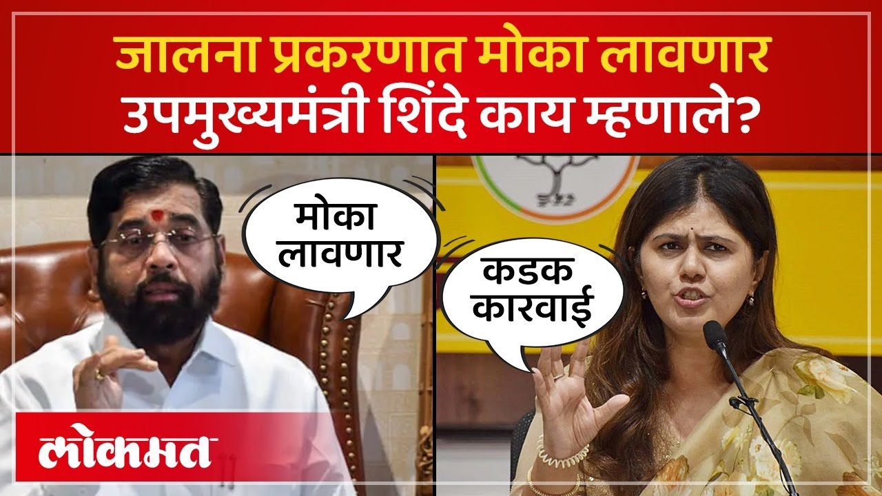 Jalna Bhokardan Case : गुन्हेगाराला पाठीशी घालणार नाही..उपमुख्यमंत्री ...