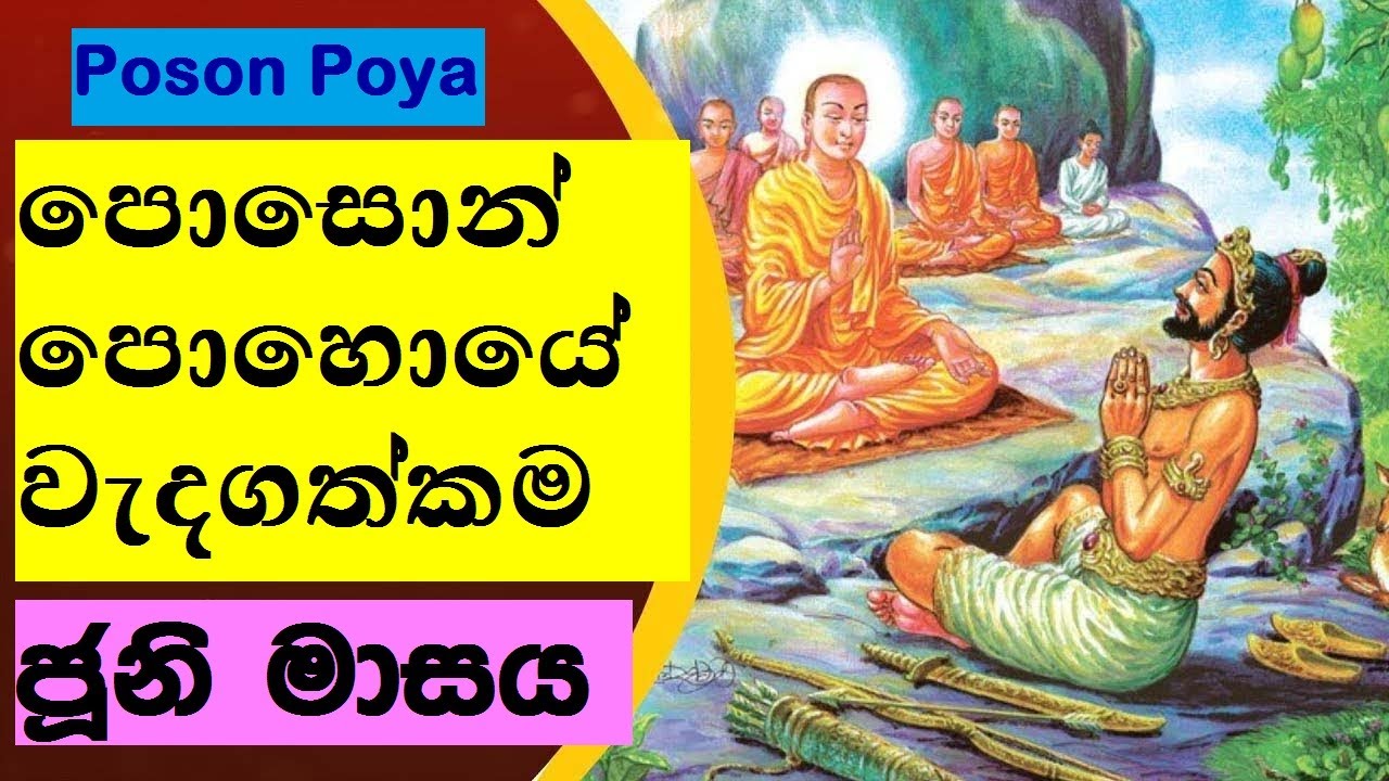 poson poya wedagathkama|පොසොන් පෝයේ වැදගත්කම|පොසොන්පොහොය - YouTube