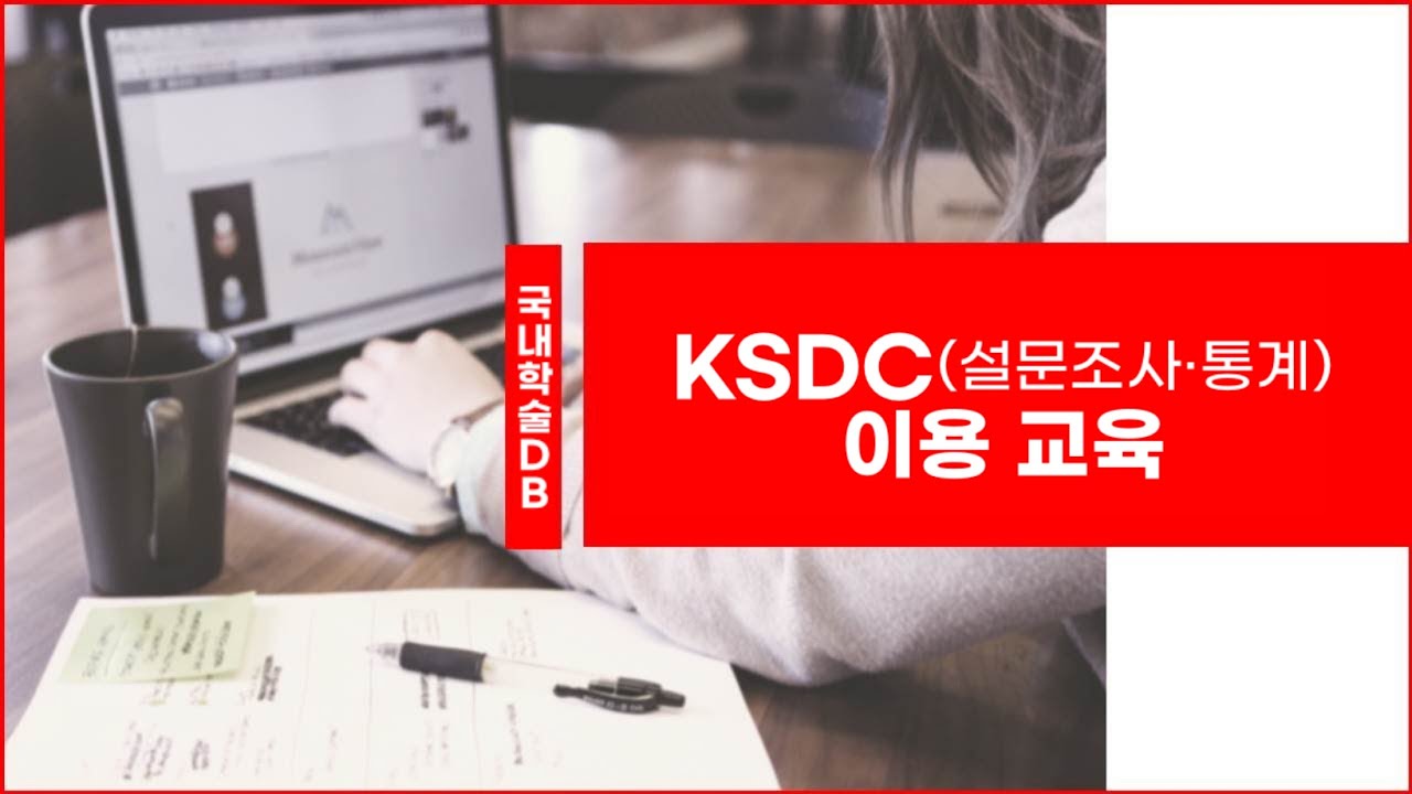 KSDC 이용 교육 - YouTube