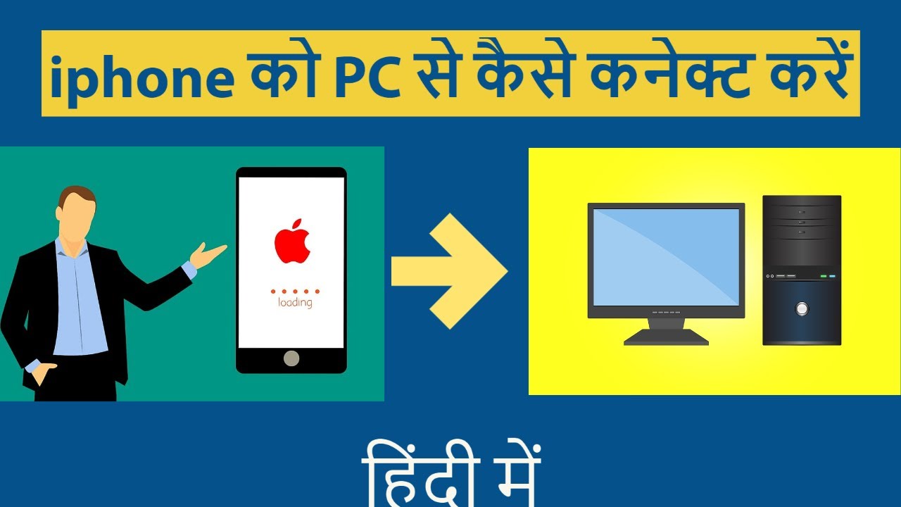itune software की मदद से iphone को computer से कैसे कनेक्ट करें - YouTube