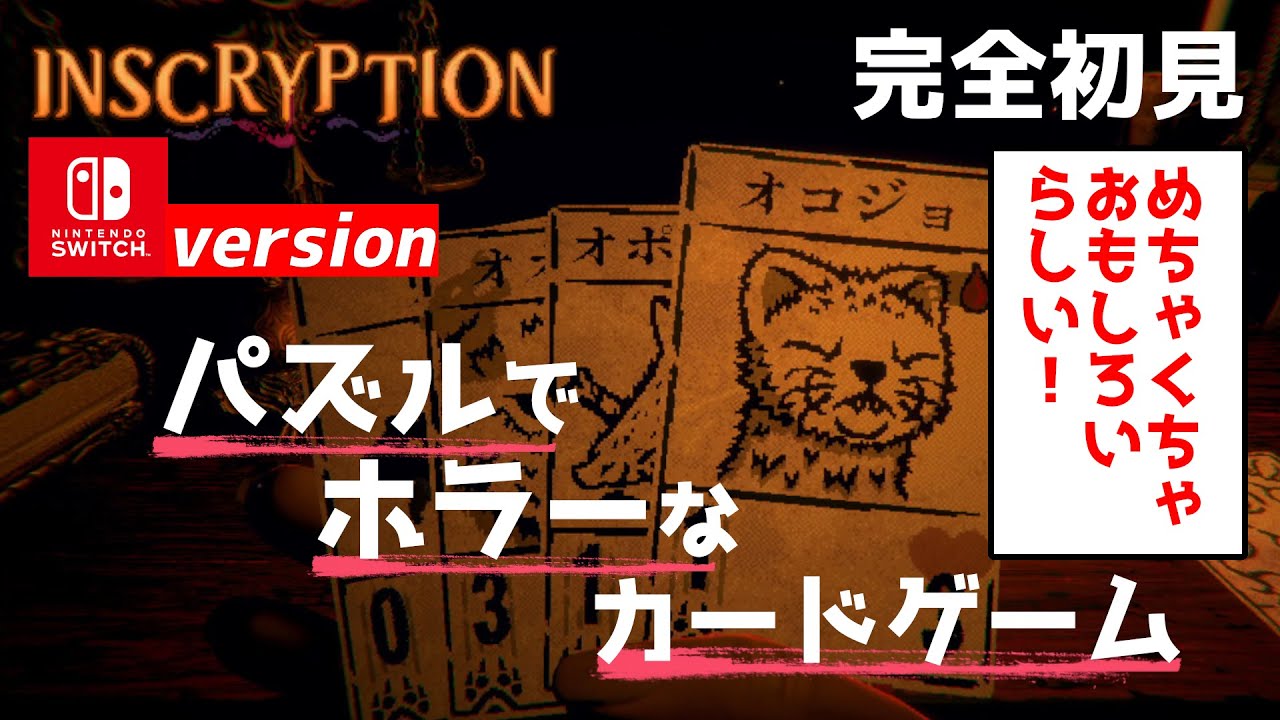 【INSCRYPTION SWITCH版】とてもつもなくおもしろいと話題のゲームをやる - YouTube