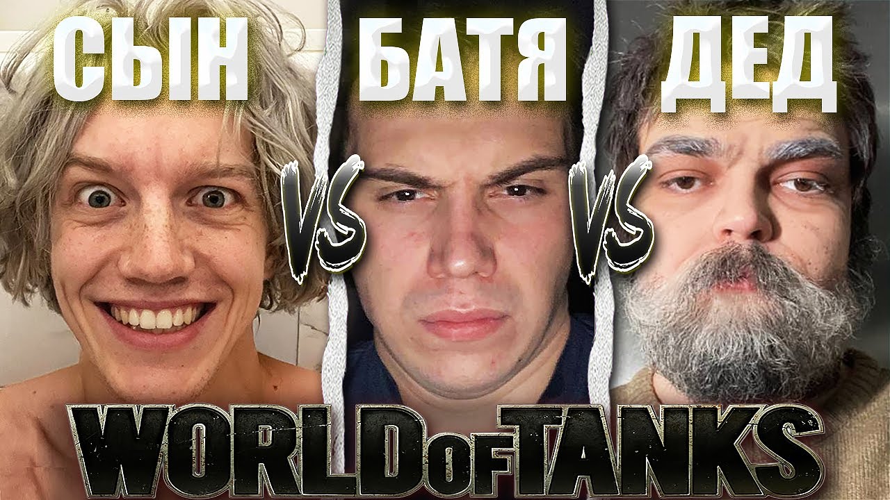 РОСТИК СОСТАРЕЛСЯ И ИГРАЕТ В МИР ТАНКОВ С ГЛЕБОМ И ПАРАДЕВИЧЕМ / ROSTIK ...
