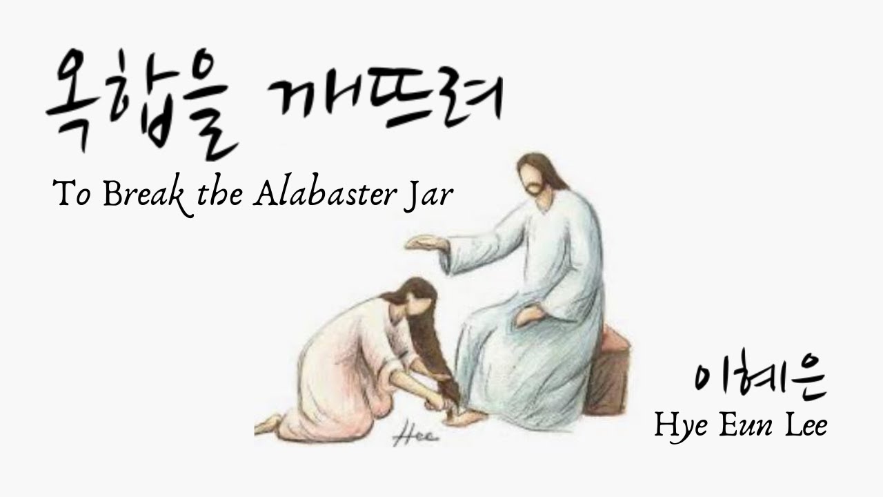 옥합을 깨뜨려 To Break the Alabaster Jar | 이혜은 Hye Eun Lee - YouTube