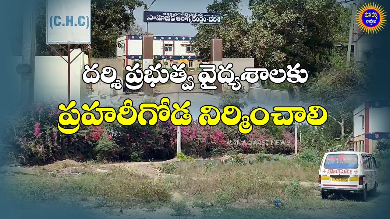 దర్శి ప్రభుత్వ వైద్యశాలకు ప్రహరీగోడ ఏర్పాటు చేయాలి | Darsi Government ...