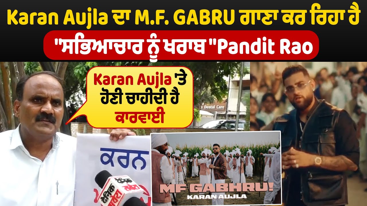 Karan Aujla ਦਾ M.F. GABRU ਗਾਣਾ ਕਰ ਰਿਹਾ ਹੈ ਸਭਿਆਚਾਰ ਨੂੰ ਖਰਾਬ "Pandit Rao ...