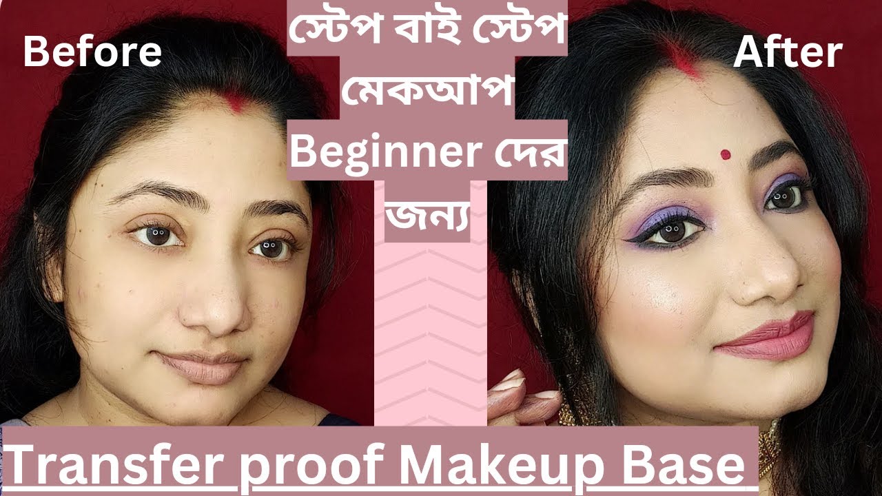 ট্রান্সফার প্রুফ মেকআপ। স্টেপ বাই স্টেপ মেকআপ।Transfer Proof Makeup ...