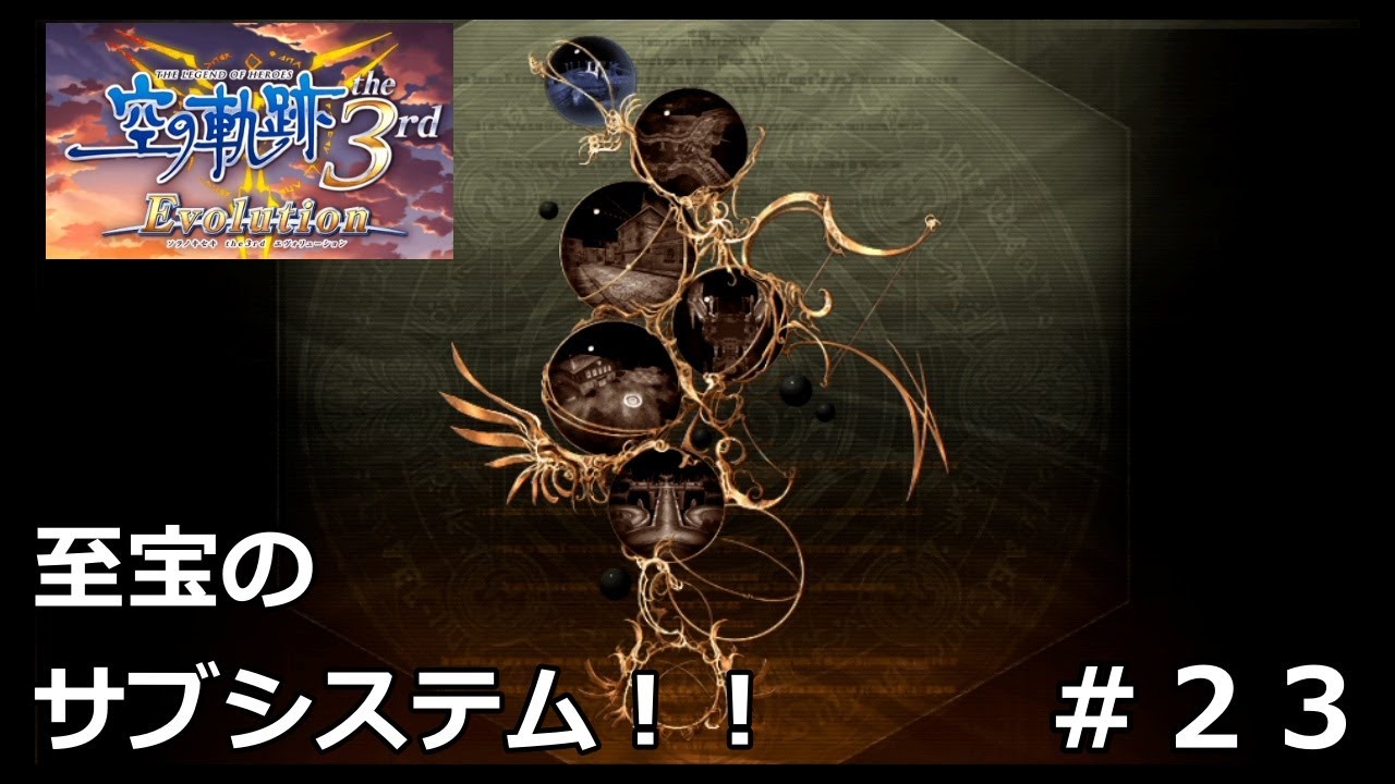 【空の軌跡the3rd Evolution】#23 影の国とは？？？ ※軌跡シリーズ全作品を網羅した男の解説付き実況！！ - YouTube