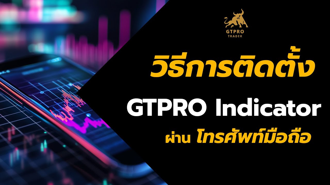 วิธีติดตั้ง GTPRO Indicator ผ่านโทรศัพท์มือถือ - YouTube