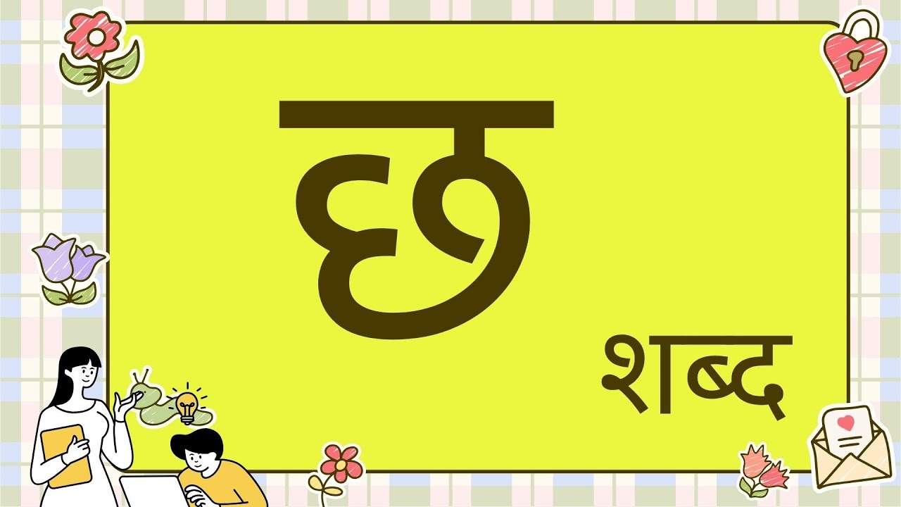 Cha Se Shuru Hone Wale Shabd | छ से शुरू होने वाले शब्द |Cha ke shabd ...