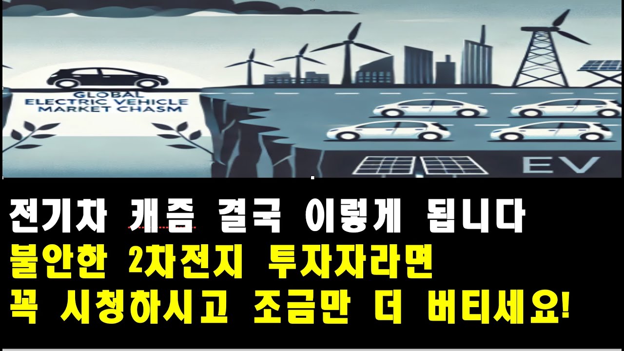 전기차 캐즘 결국 이렇게 됩니다 불안한 2차전지 투자자라면 꼭 시청하시고 조금만 더 버티세요 2차전지 전기차 캐즘