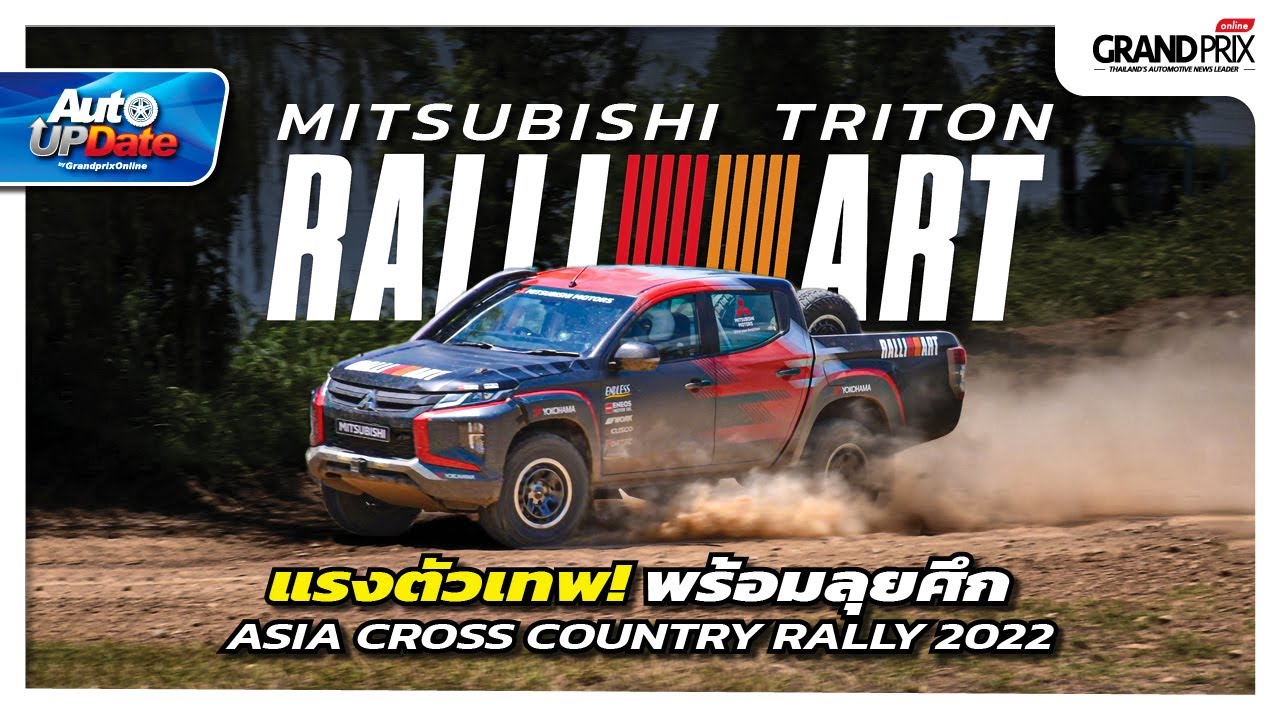 Mitsubishi Triton Ralliart แรงตัวเทพ! พร้อมลุยศึก Asia Cross Country ...