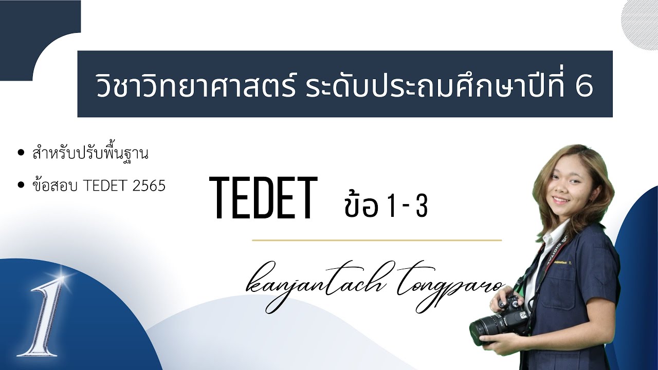 TEDET วิทยาศาสตร์ ป.6 2565 - YouTube