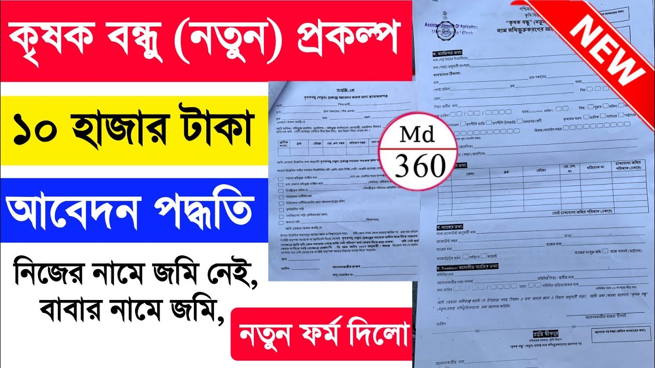 কৃষক বন্ধু নতুন ফর্ম ফিলাপ | Krishak Bandhu Form Fill Up | Krishak ...