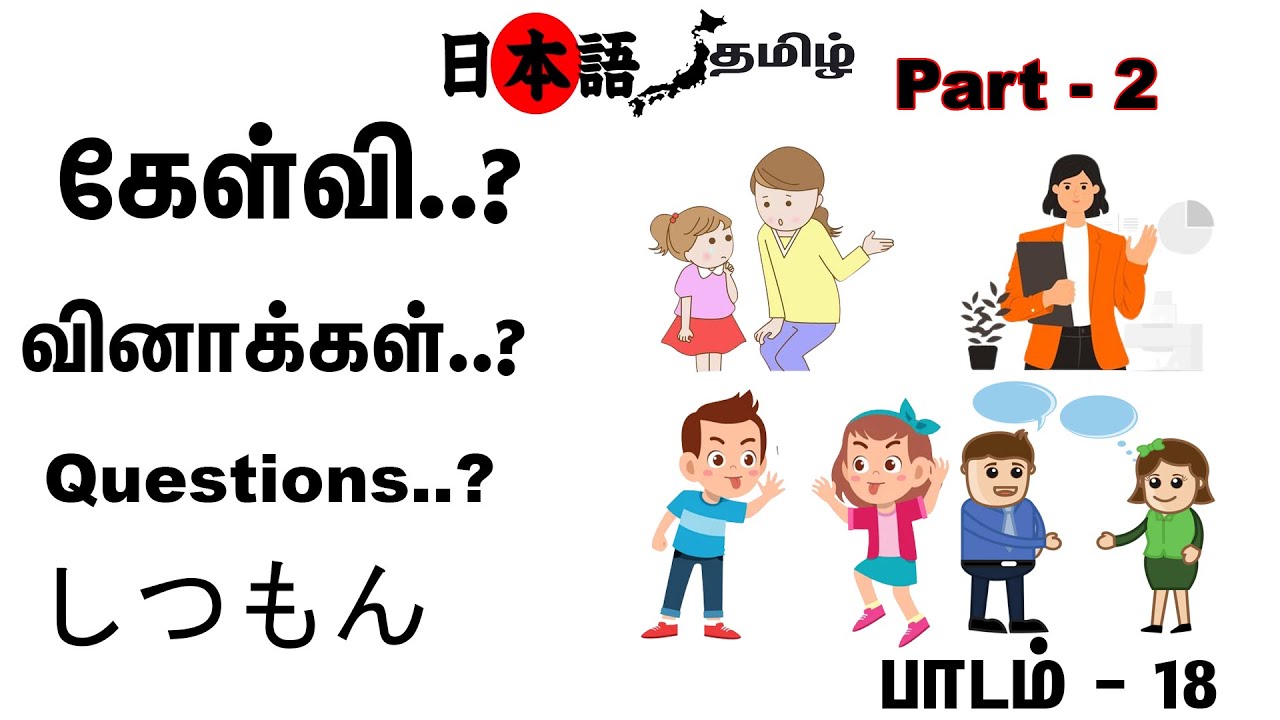 Chapter 18: Learn Japanese through Tamil |தமிழ் வழியில் Japanese ...