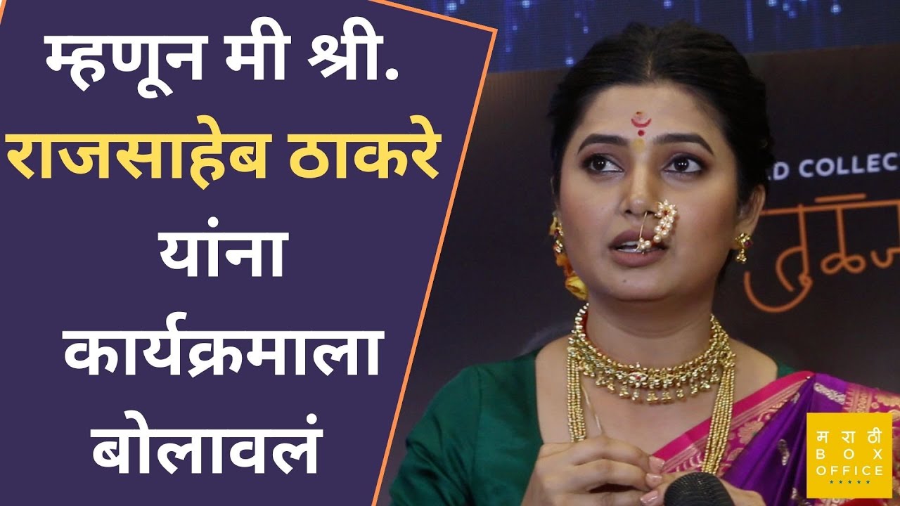म्हणून मी श्री. राजसाहेब ठाकरे यांना कार्यक्रमाला बोलावलं | Prajakta ...