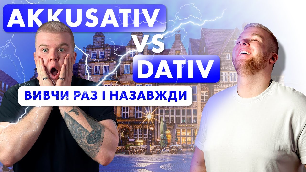 AKKUSATIV und DATIV БІЛЬШЕ НЕ СПЛУТАЄШ | мовна школа ÉwanDer - YouTube