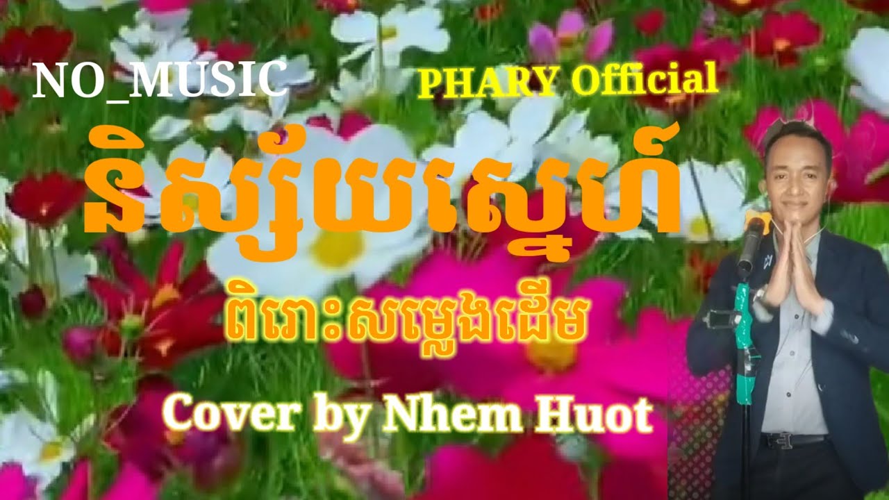 និស្ស័យស្នេហ៍_Nisay Sne_No_music_Noy Vanneth_Khmer song_cover by Nhem ...