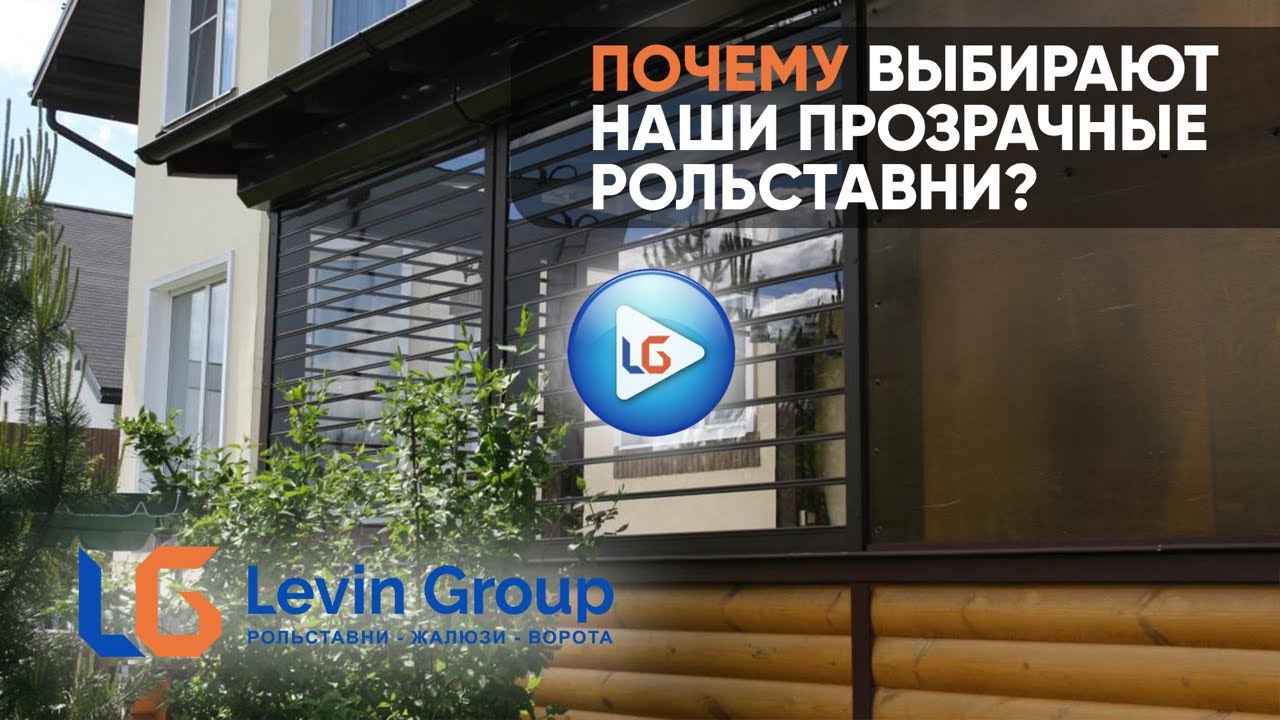 Презентация преимуществ рольставней из поликарбоната от компании "Levin ...