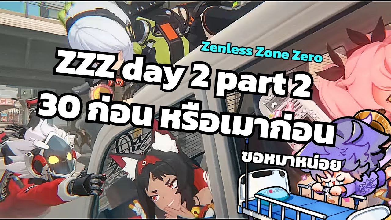 Zenless Zone Zero Day 2 part 2 ทีมที่ดี คือทีมที่เล่นแล้วไม่อ้วกแตก [ZZZ] - YouTube