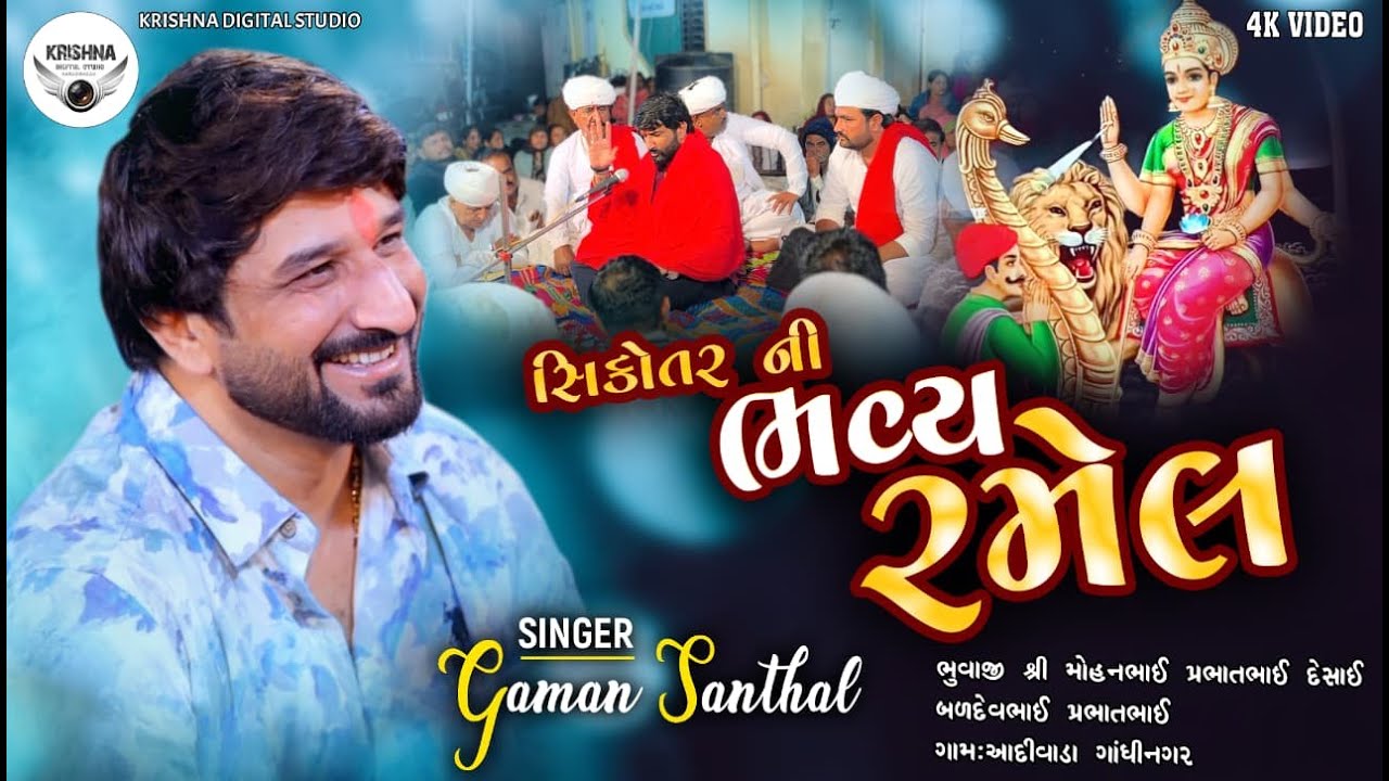 Gaman Santhal, Utsav Akhaj - Bharat Madhugadh | શ્રી લાલા લુણી ની મા ...