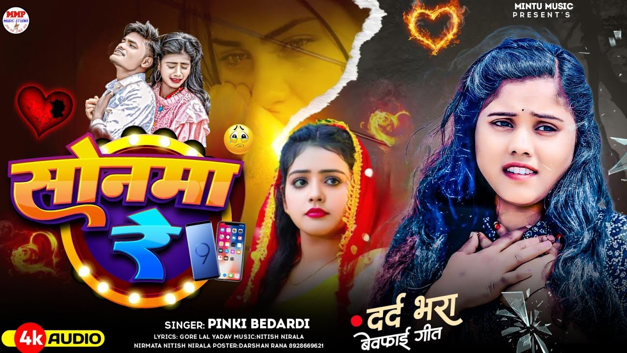 #Viral #song सोनवा रे सोनवा | #pinki #bedardi | #Sonwa Re Sonwa | New # ...
