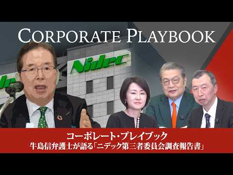 Corporate Playbook | Lawyer Shin Ushijima on the \
