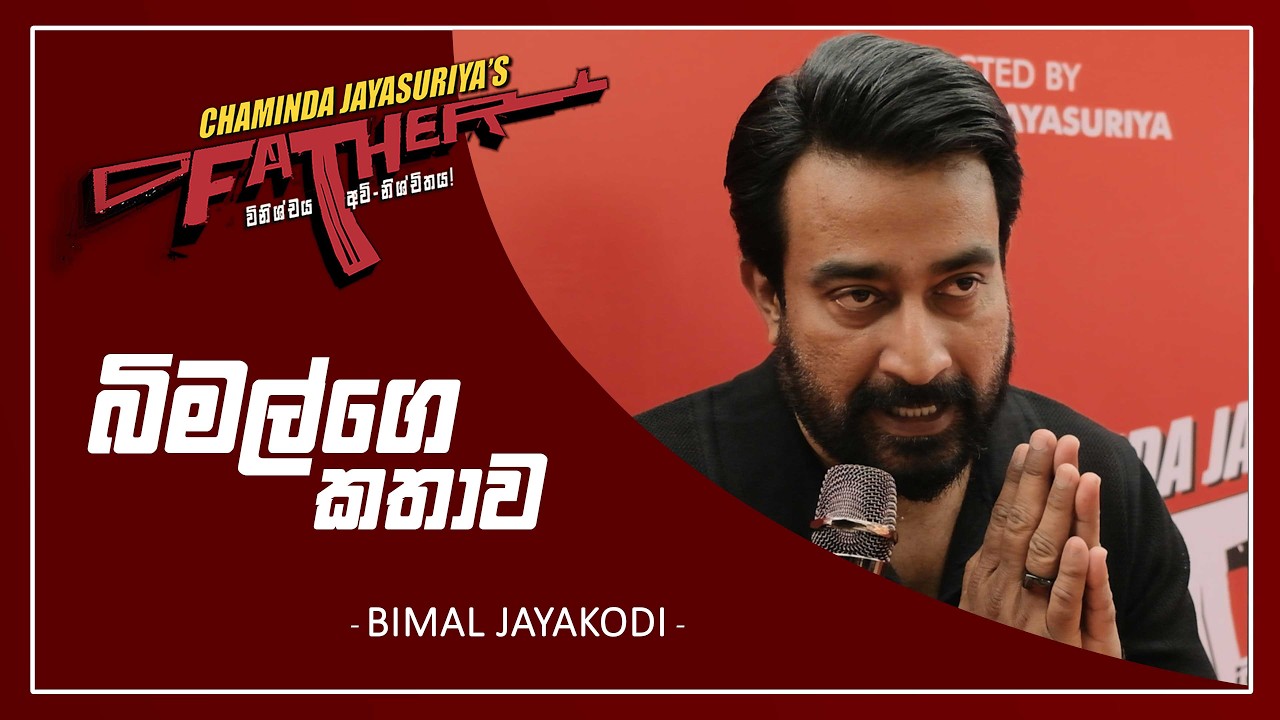 බිමල්ගෙ කතාව | BIMAL JAYAKODI | FATHER Movie Premiere Show - YouTube