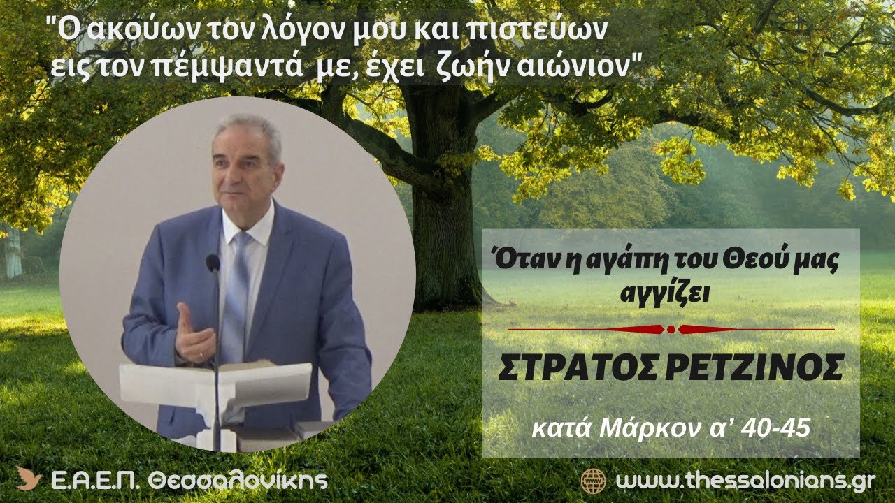 Όταν η αγάπη Του Θεού μας αγγίζει. | Στράτος Ρετζίνος - YouTube