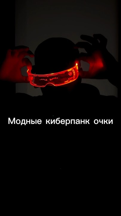 Очки из Киберпанка за 400₽ на WB и OZON #ozon #wb #обзор #вб # ...