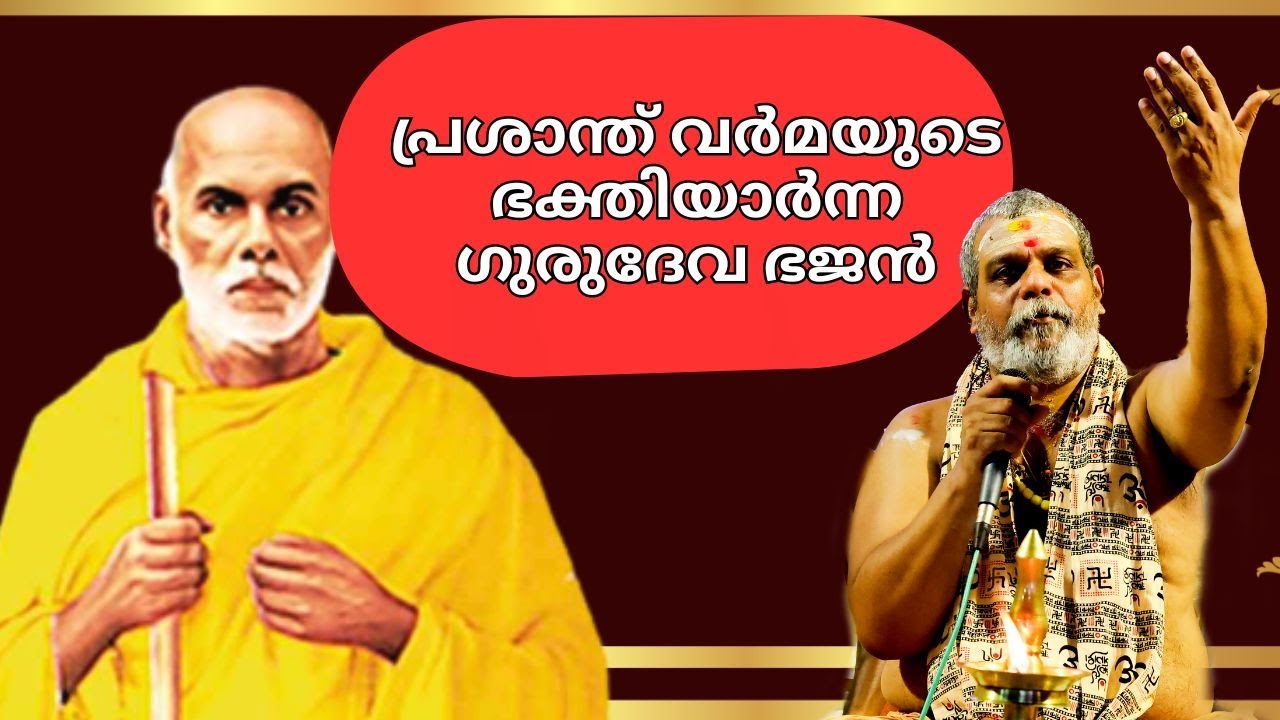 Narayan Guru Swami Prasanth Varma Bhajan Narayana Guru Prasanth Varma Bhajan Youtube