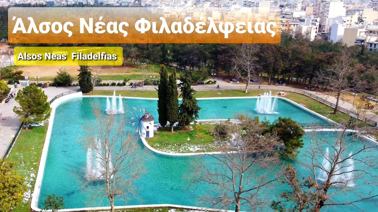 Άλσος Νέας Φιλαδέλφειας / Alsos Neas Filadelfias - A beautiful park in ...