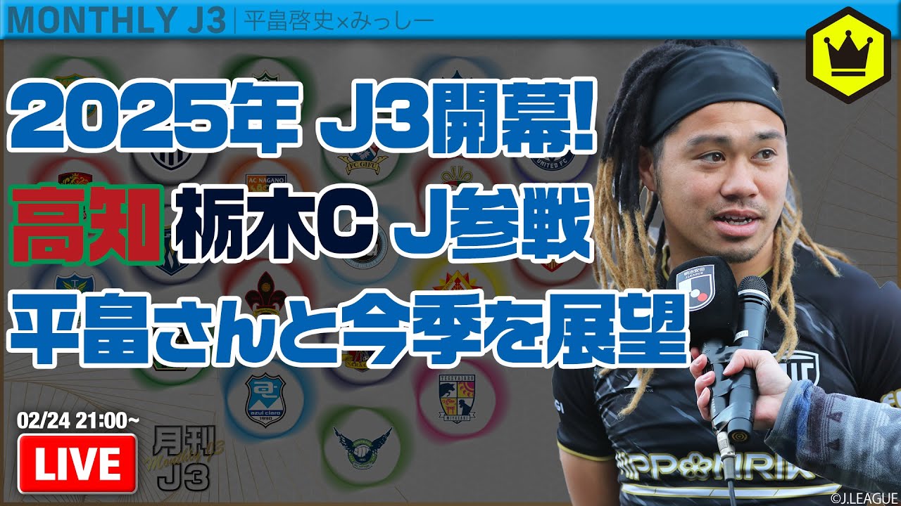 2025年J3開幕！ 高知＆栃木Cが新規参入…5クラブ入れ替えで今季はどうなる？｜#月刊J3 2025.02.24 - YouTube