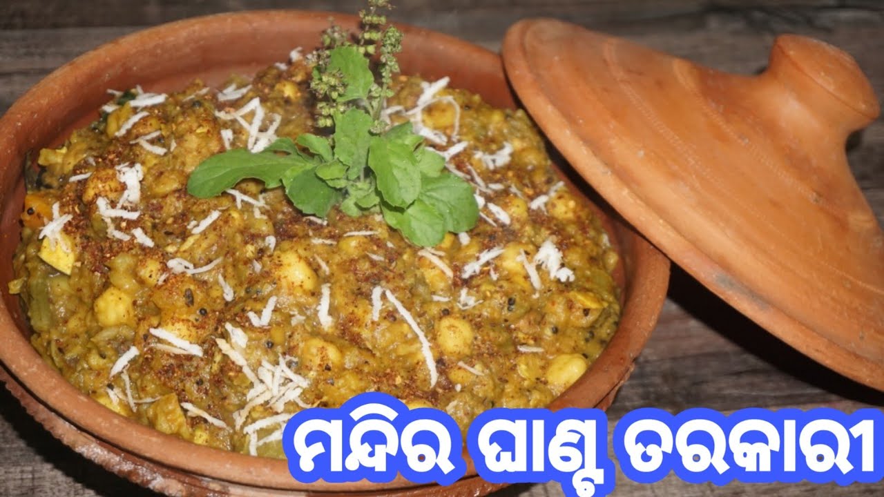 ବିନା ପିଆଜ଼ ରସୁଣ ରେ ମନ୍ଦିର ଷ୍ଟାଇଲି ରେ ଘାଣ୍ଟ|Ghanta Tarakari Recipe ...