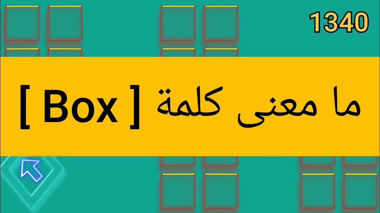 ما معنى كلمة box - YouTube